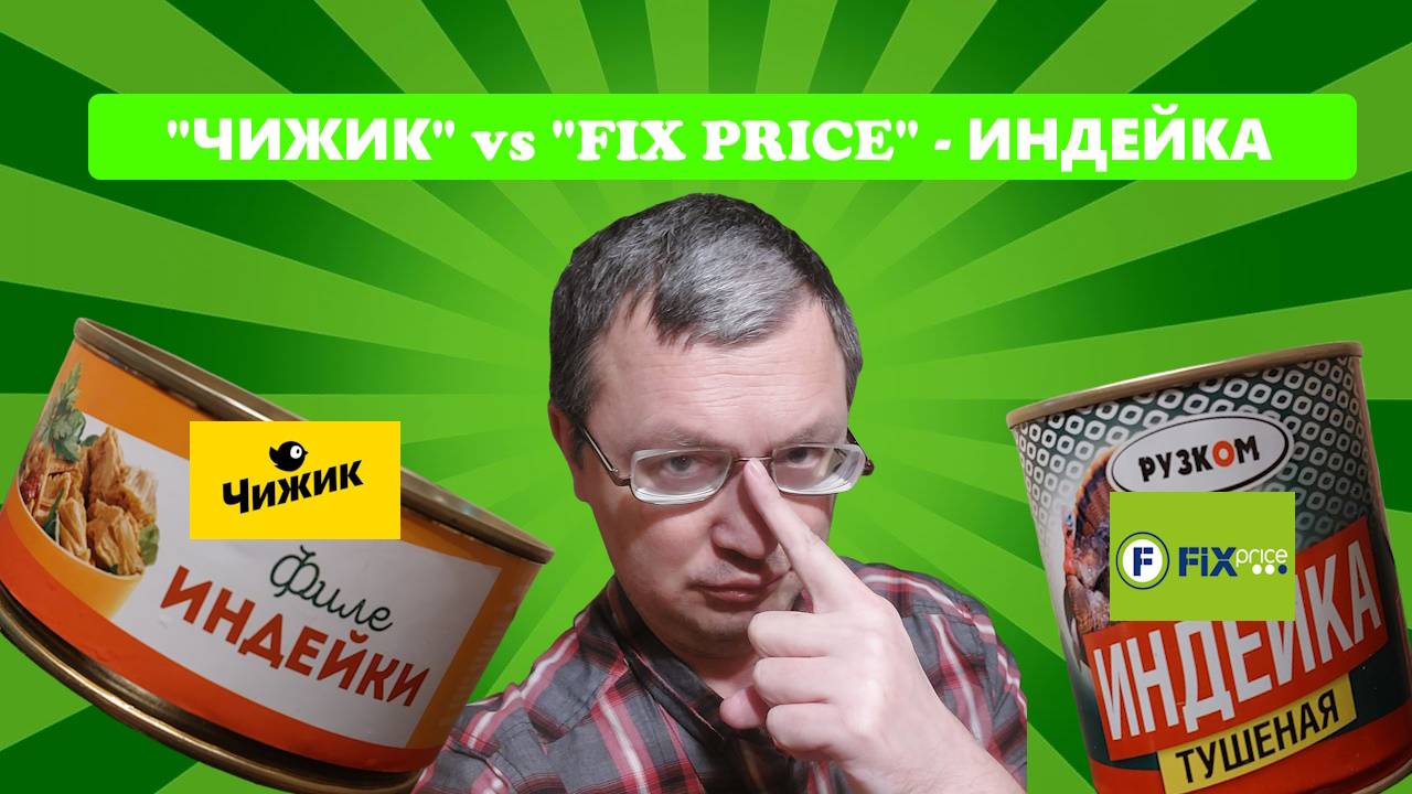 Филе индейки - новинка из "Чижик" против "Фикс Прайс" - недорогие консервы, кто победит?