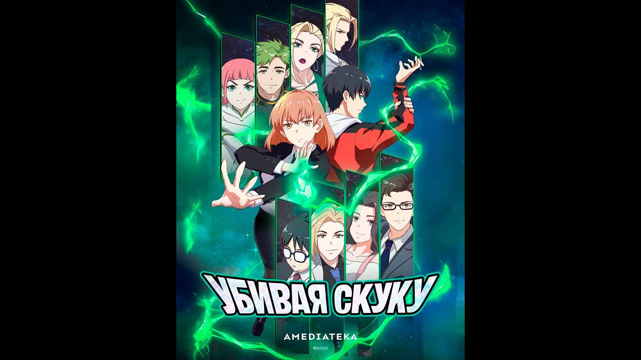 Убивая скуку Русский трейлер мультсериала
