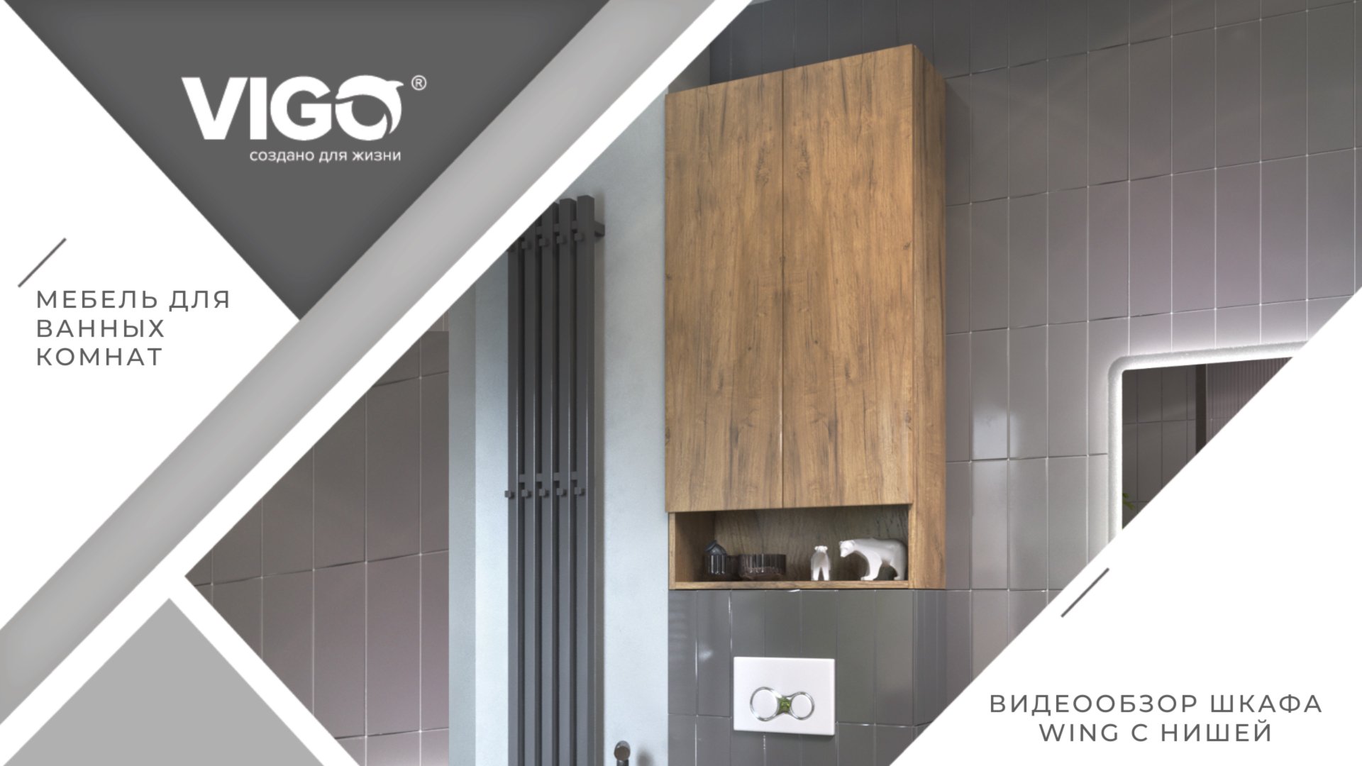 Видеообзор навесного шкафа Wing с нишей