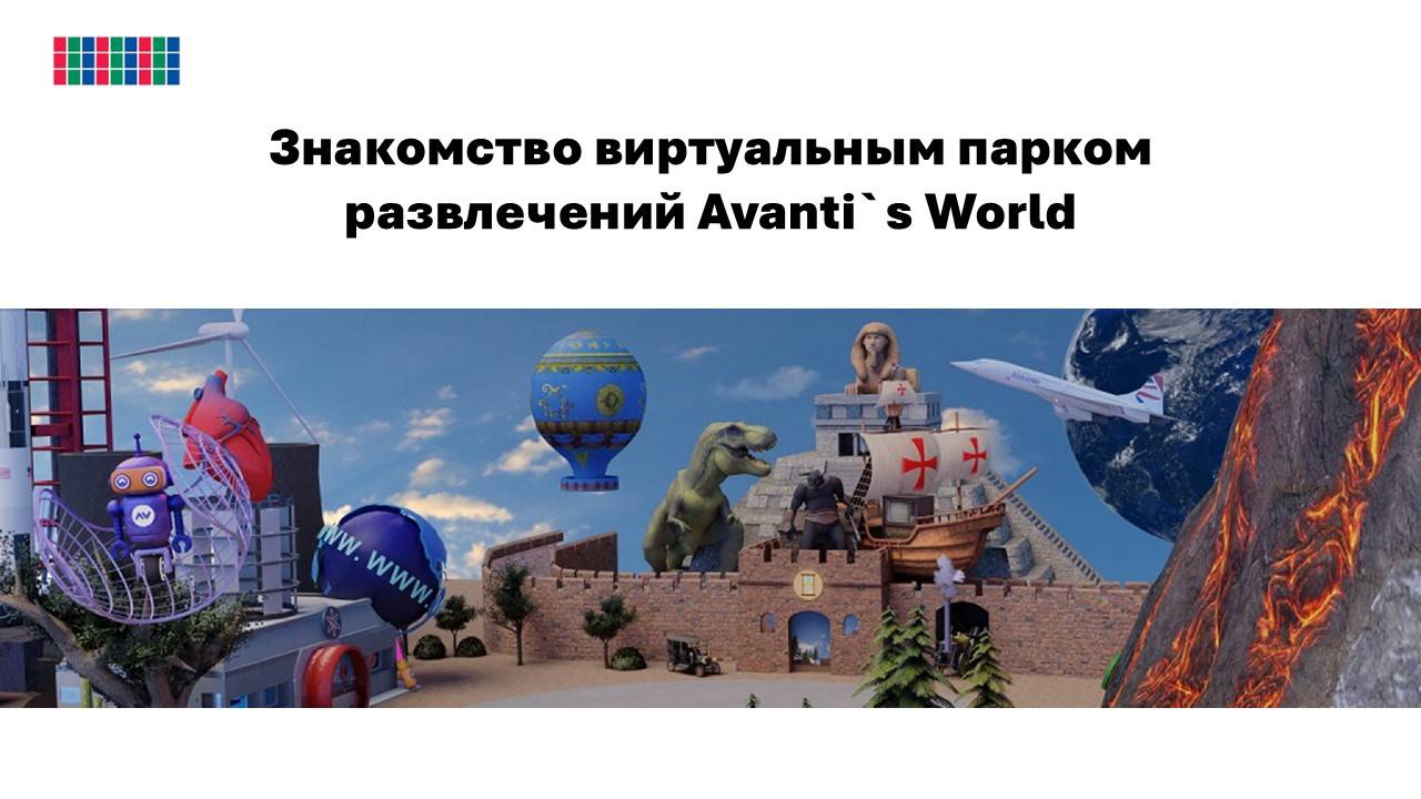 Знакомство виртуальным парком развлечений Avanti`s World