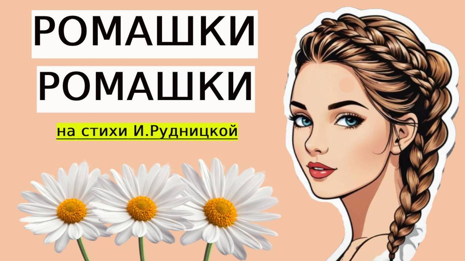 песня "РОМАШКИ,РОМАШКИ"#песняназаказ#песня #музыка