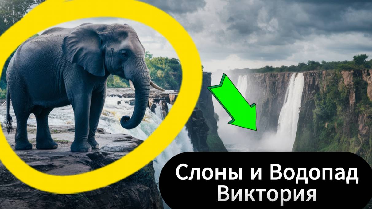 Великаны у Великана: Слоны и Водопад Виктория