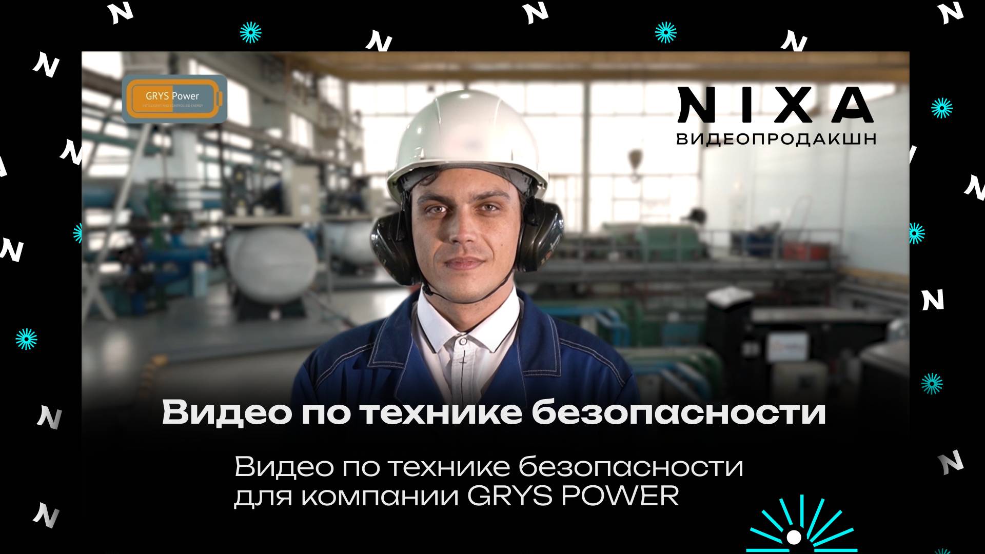 Видеоролик по технике безопасности для компании GRYS Power
