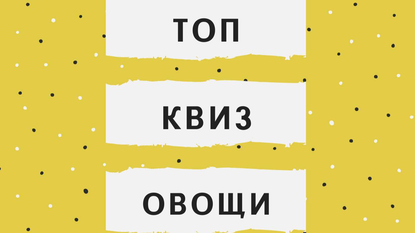 Квиз , викторина - угадай овощ!