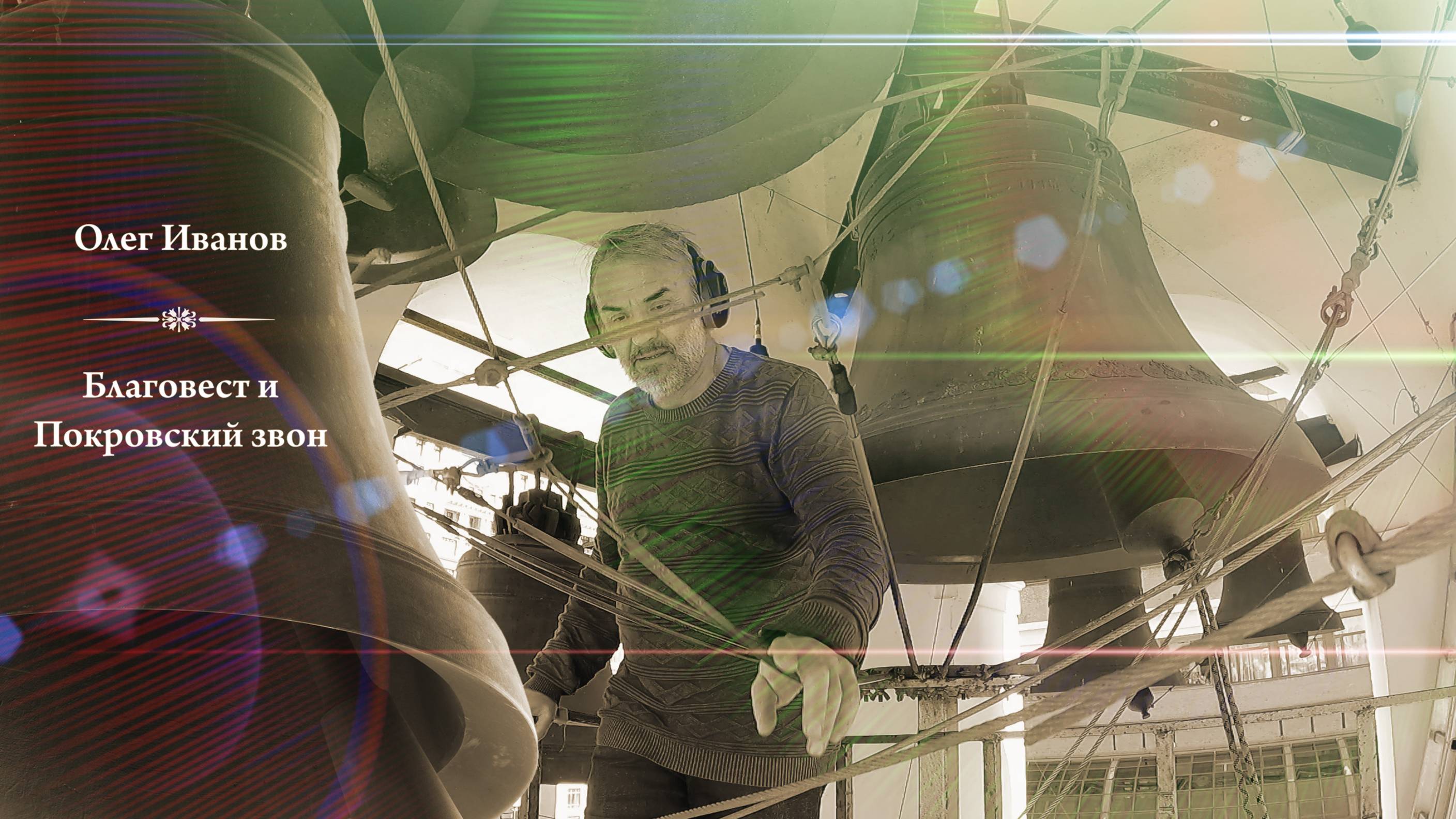 Олег Иванов. Покровский звон (фрагмент 2). Московский Пасхальный фестиваль, 02.05.2023 г.