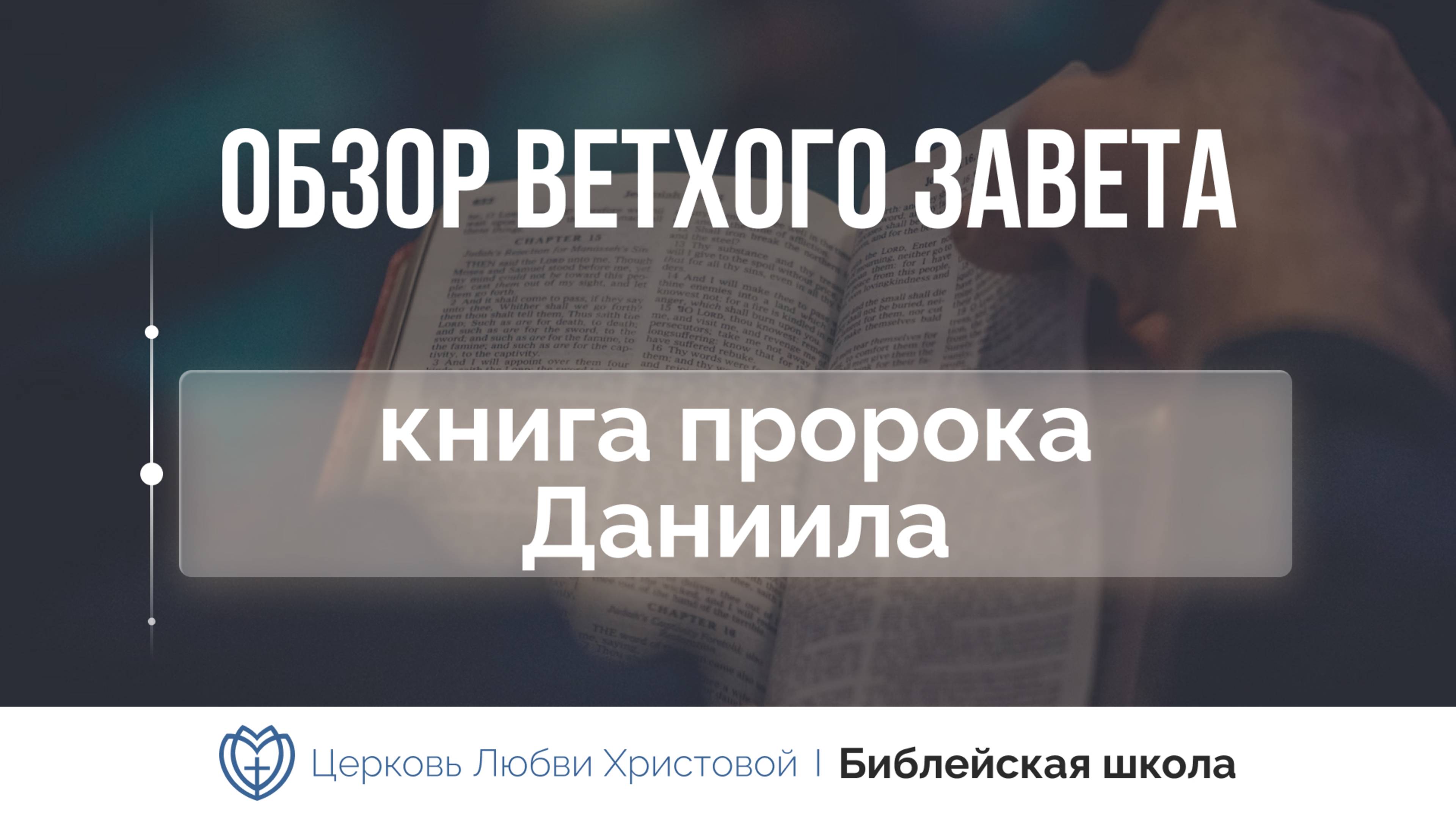 Книга пророка Даниила | Ветхий Завет говорит | Алексей Прокопенко