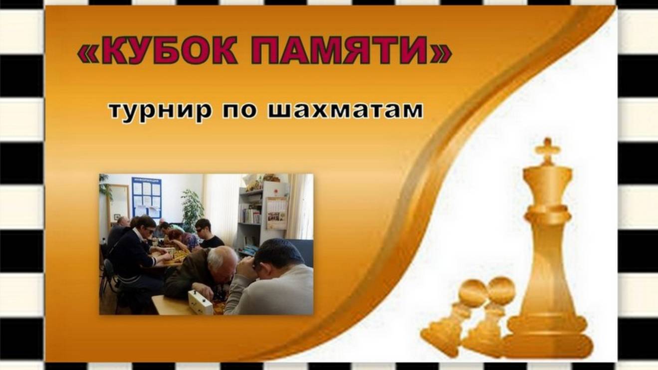 КУБОК ПАМЯТИ – турнир по шахматам_08.02.2025 года