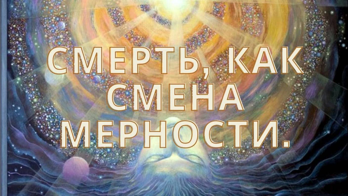 Смена мерности. "Смерть"