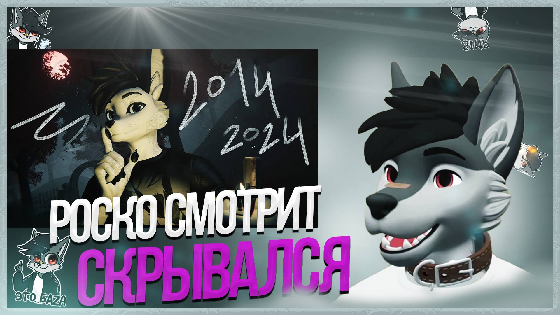 🐺 Роско смотрит Vix Fox - Я 10 лет скрываю, что я фурри... Почему я прячусь?