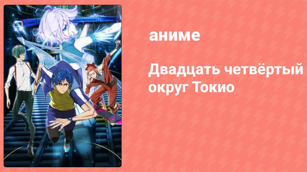 Двадцать четвёртый округ Токио 1 серия (аниме-сериал, 2022)