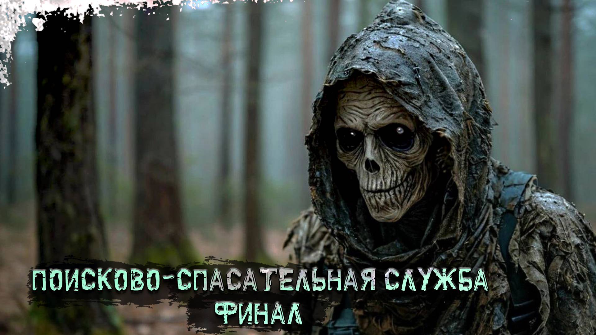 Поисково-спасательная служба "Безумие засекречено" † Страшные истории † ужасы.(Финал)