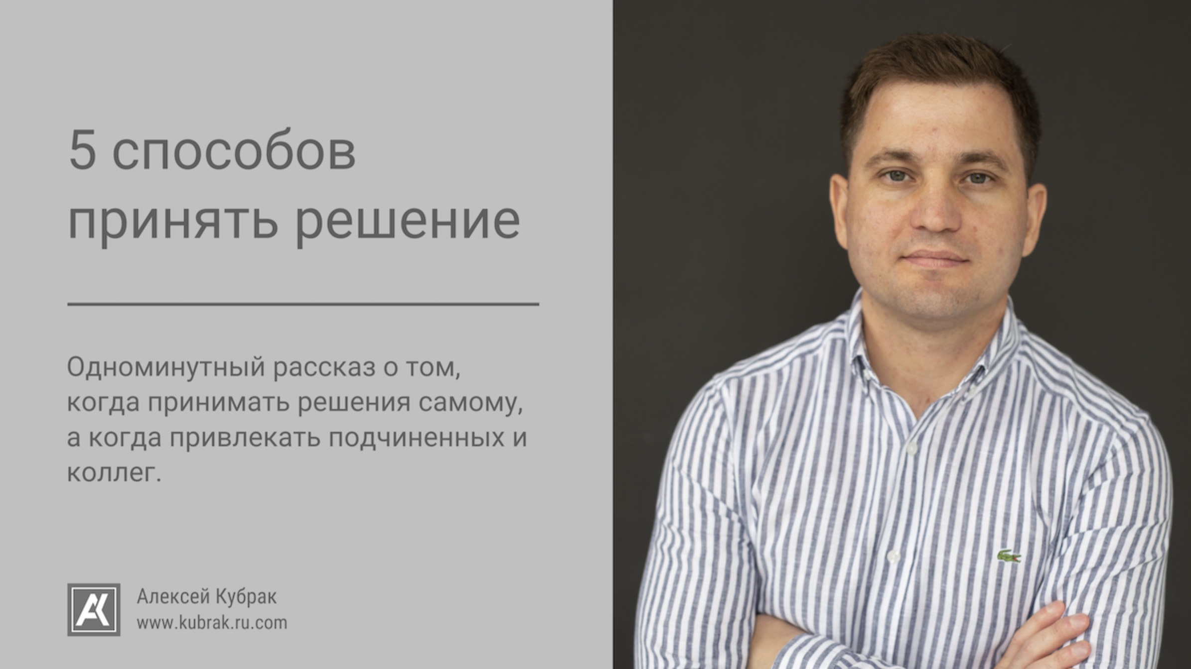 5 способов принять решение - Алексей Кубрак