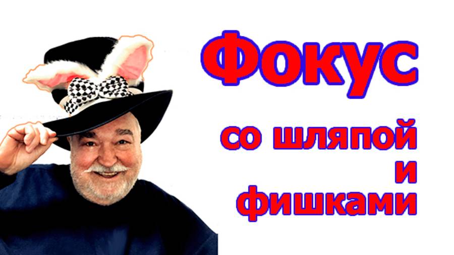 Шляпа фокусника