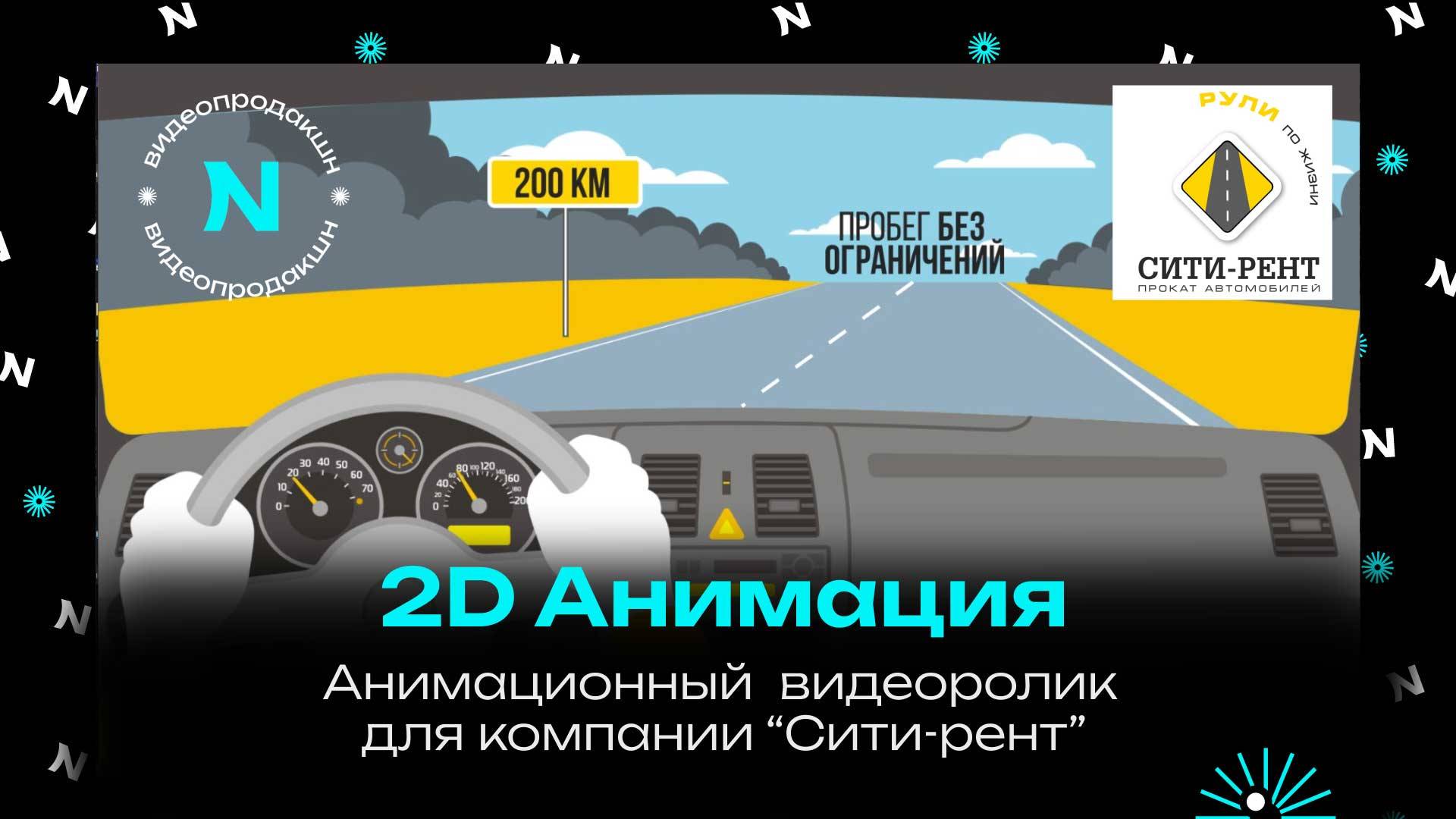 Анимационное видео для компании СИТИ-РЕНТ. Заказать анимационное видео.