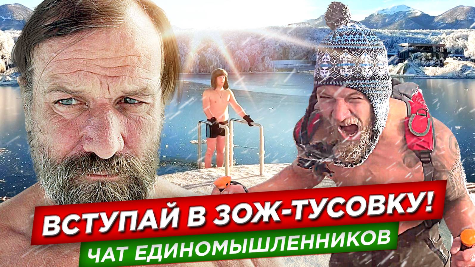 If Wim Hof lived in Russia. С любовью к Методу из России
