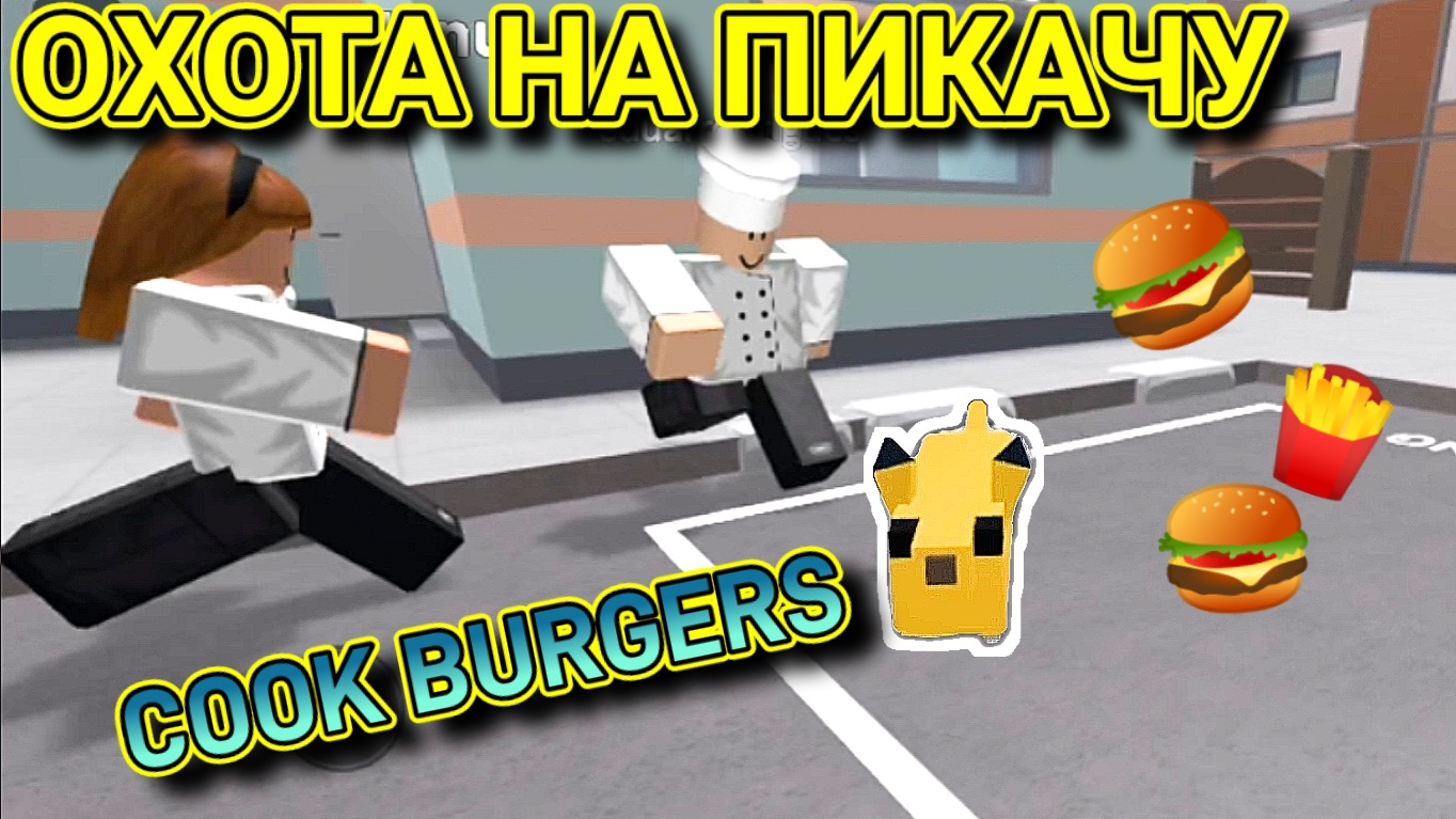 Охота на ПИКАЧУ в COOK BURGERS 🍔🍟🍔. ROBLOX/роблокс 💥