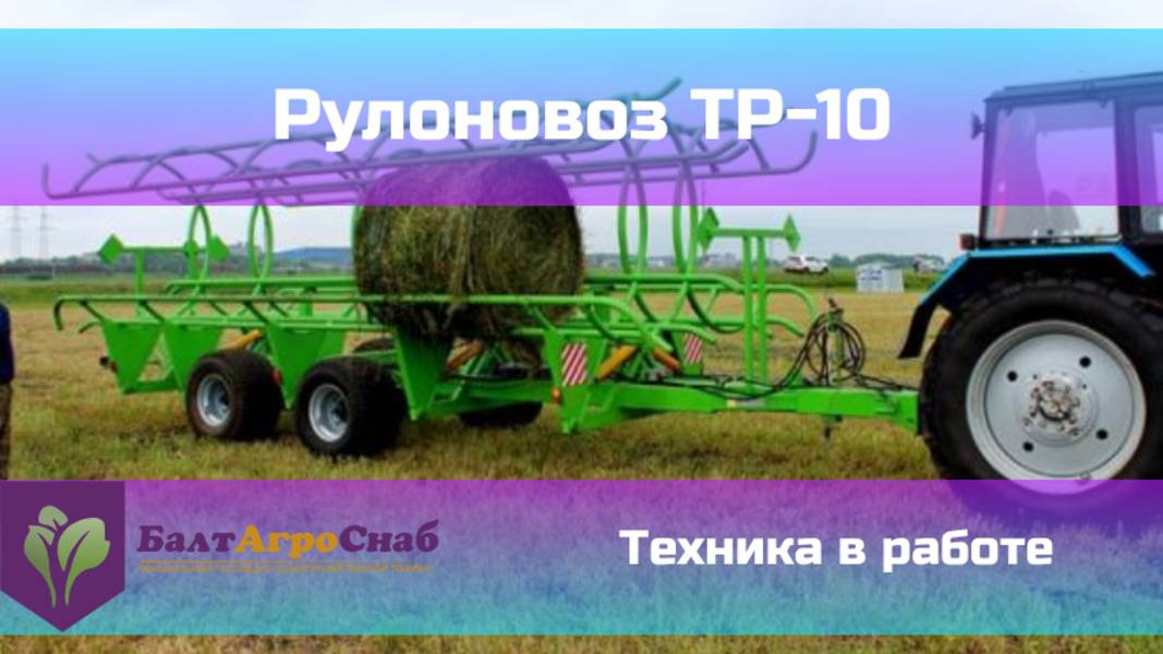 Рулоновоз ТР 10