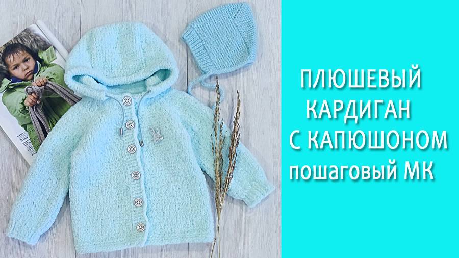 Плюшевый кардиган /Подробный МК / часть 2