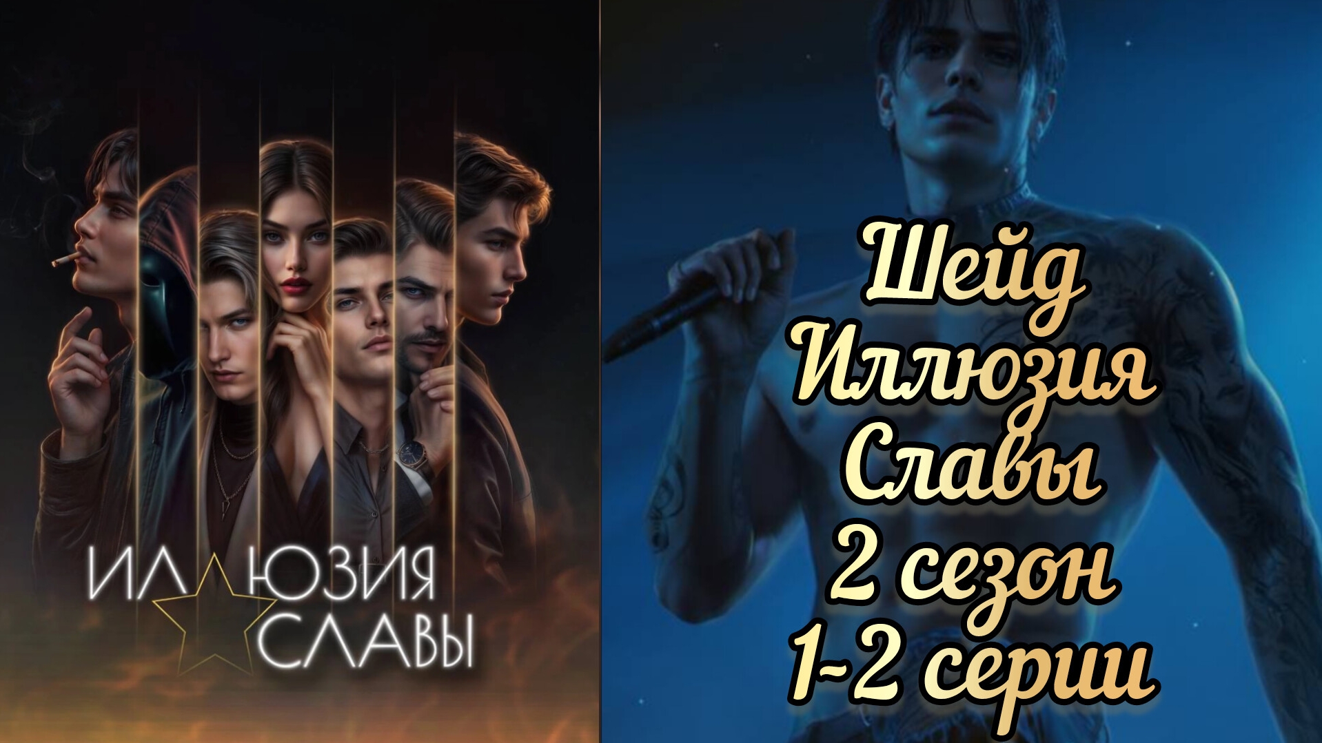 Шейд иллюзия славы 2 сезон 1-2серии. Песня Шейда. Seven hearts stories