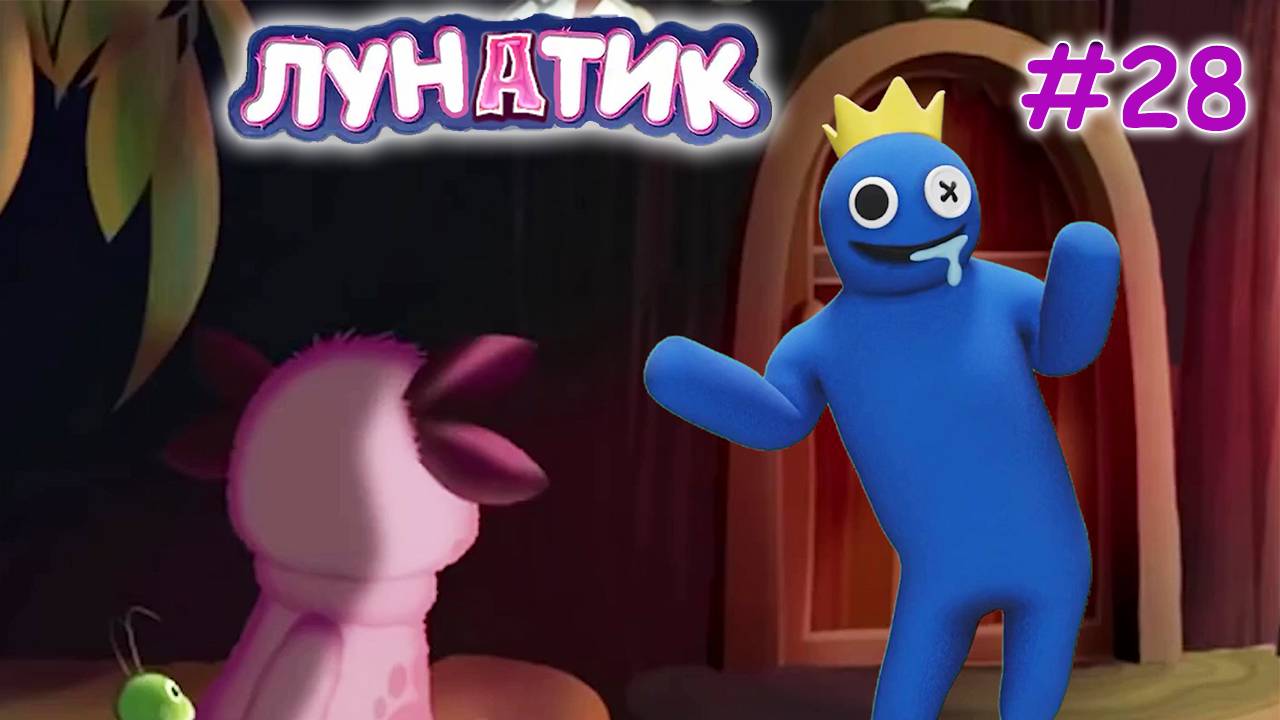 МУД Лунатик #28