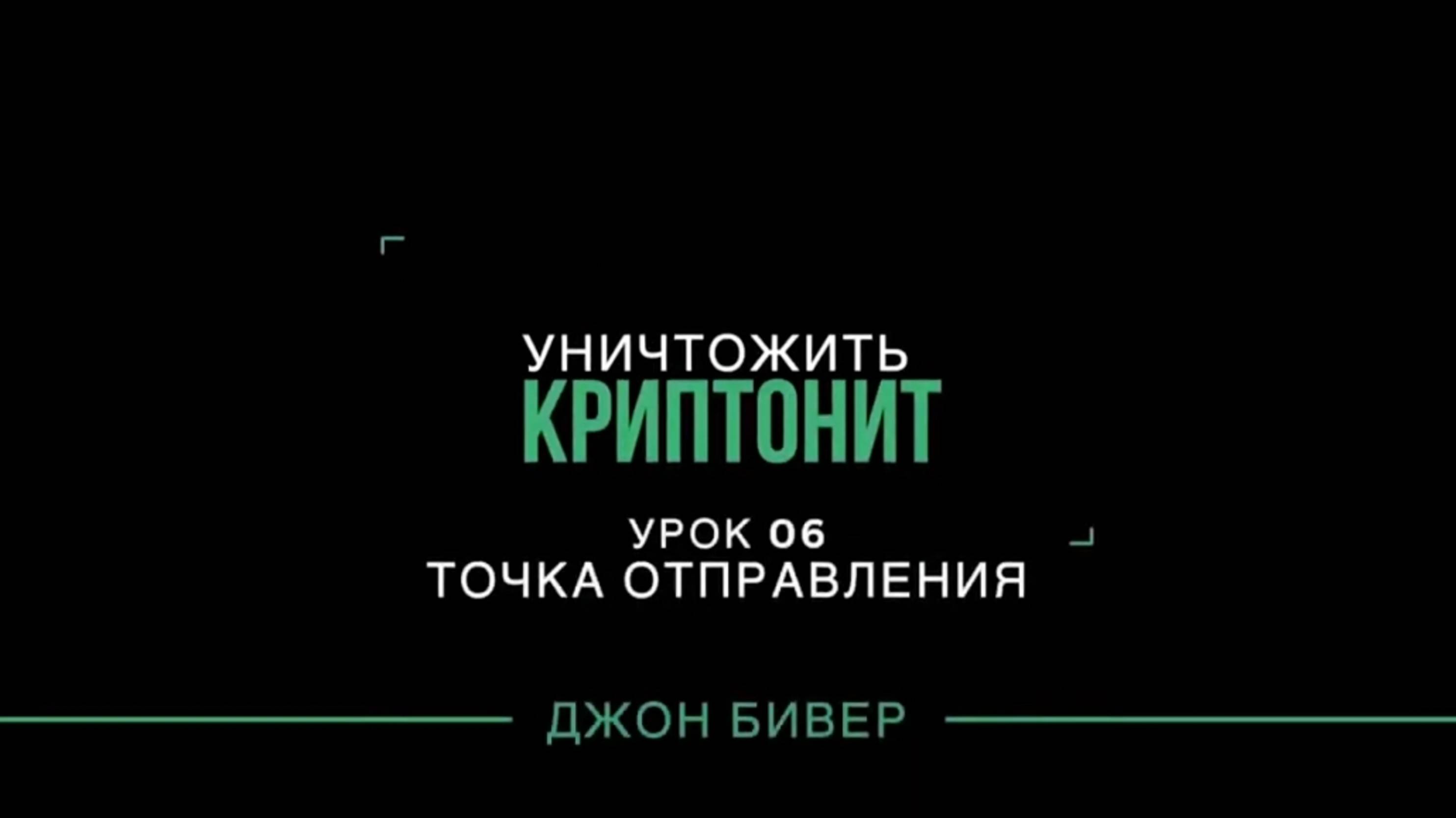 "Уничтожить криптонит"  Урок 06 Д. Бивер