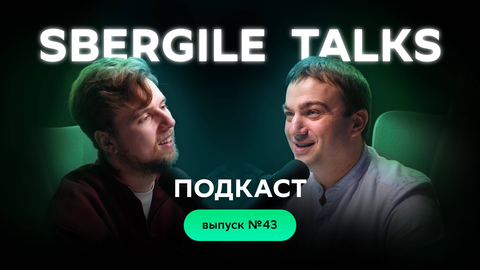 #43: Митя Зацепин – как построить компанию будущего