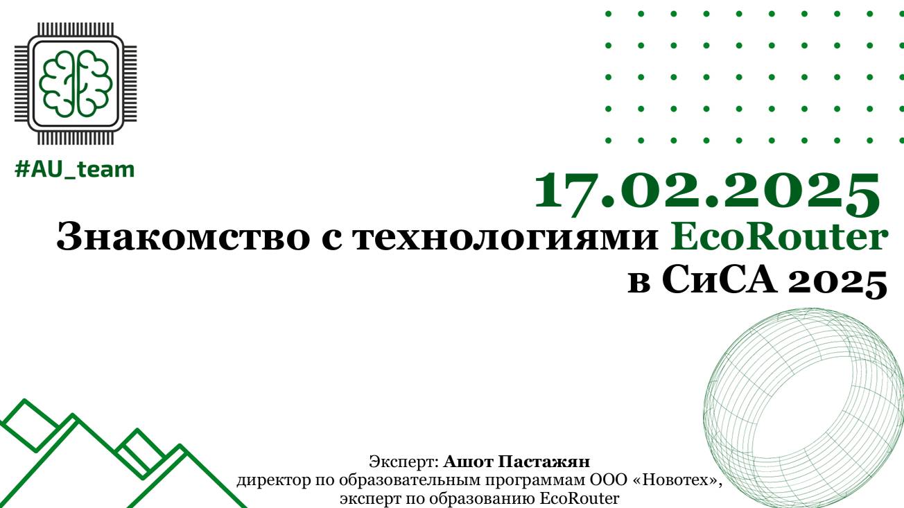 Знакомство с технологиями EcoRouter в СиСА 2025. Часть 1
