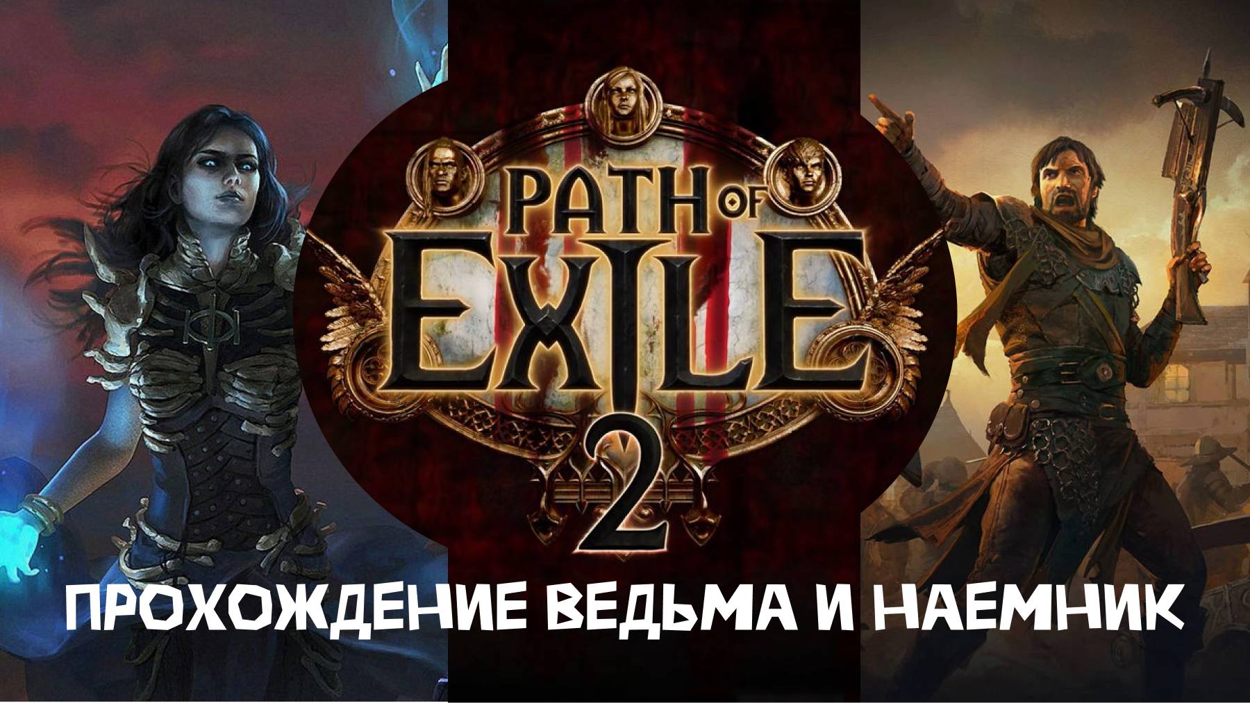 Path of Exile 2 игра вдвоем ч1 за Ведьму и Наемника с начала