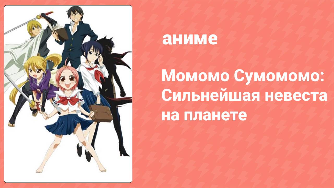 Момомо Сумомомо: Сильнейшая невеста на планете 18 серия (аниме-сериал, 2006)