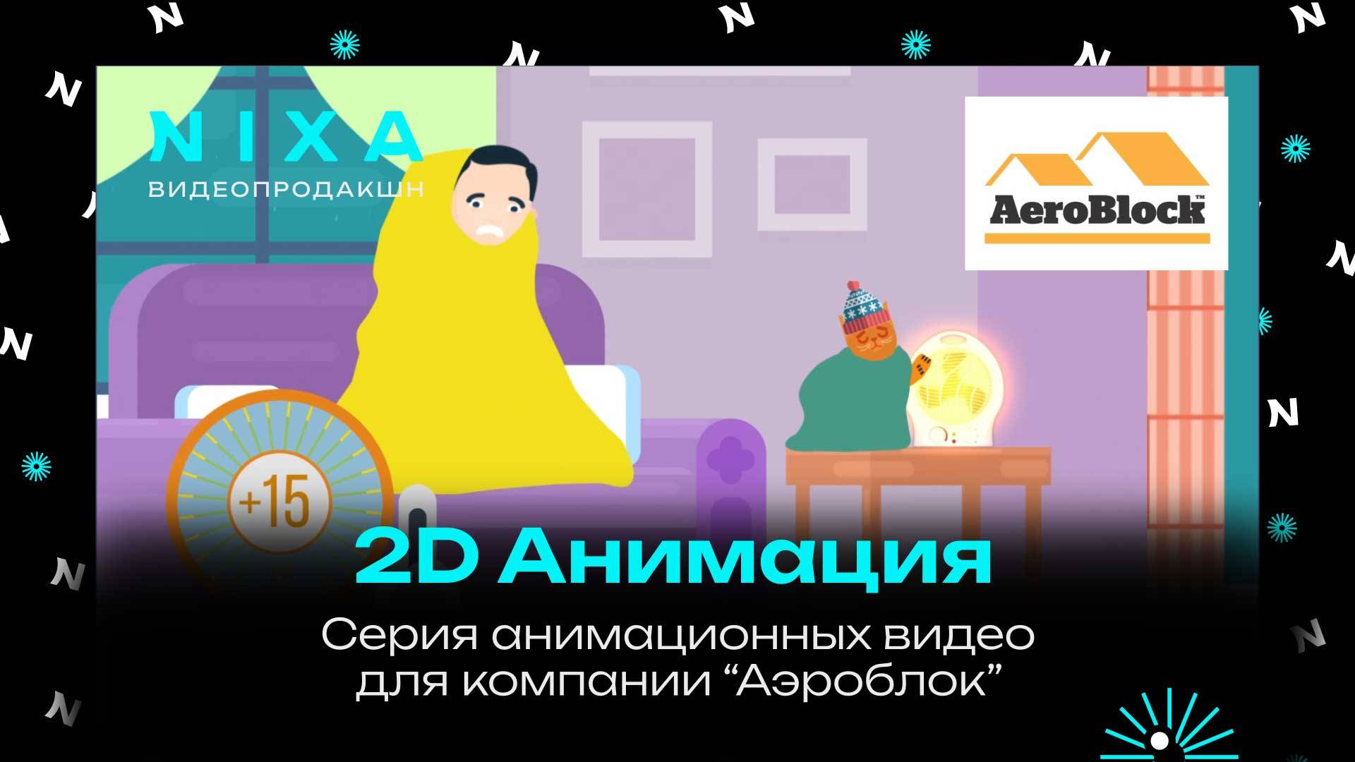 Серия анимационных видео для компании Аэроблок от NIXA видеопродакшн. "Теплоемкость"