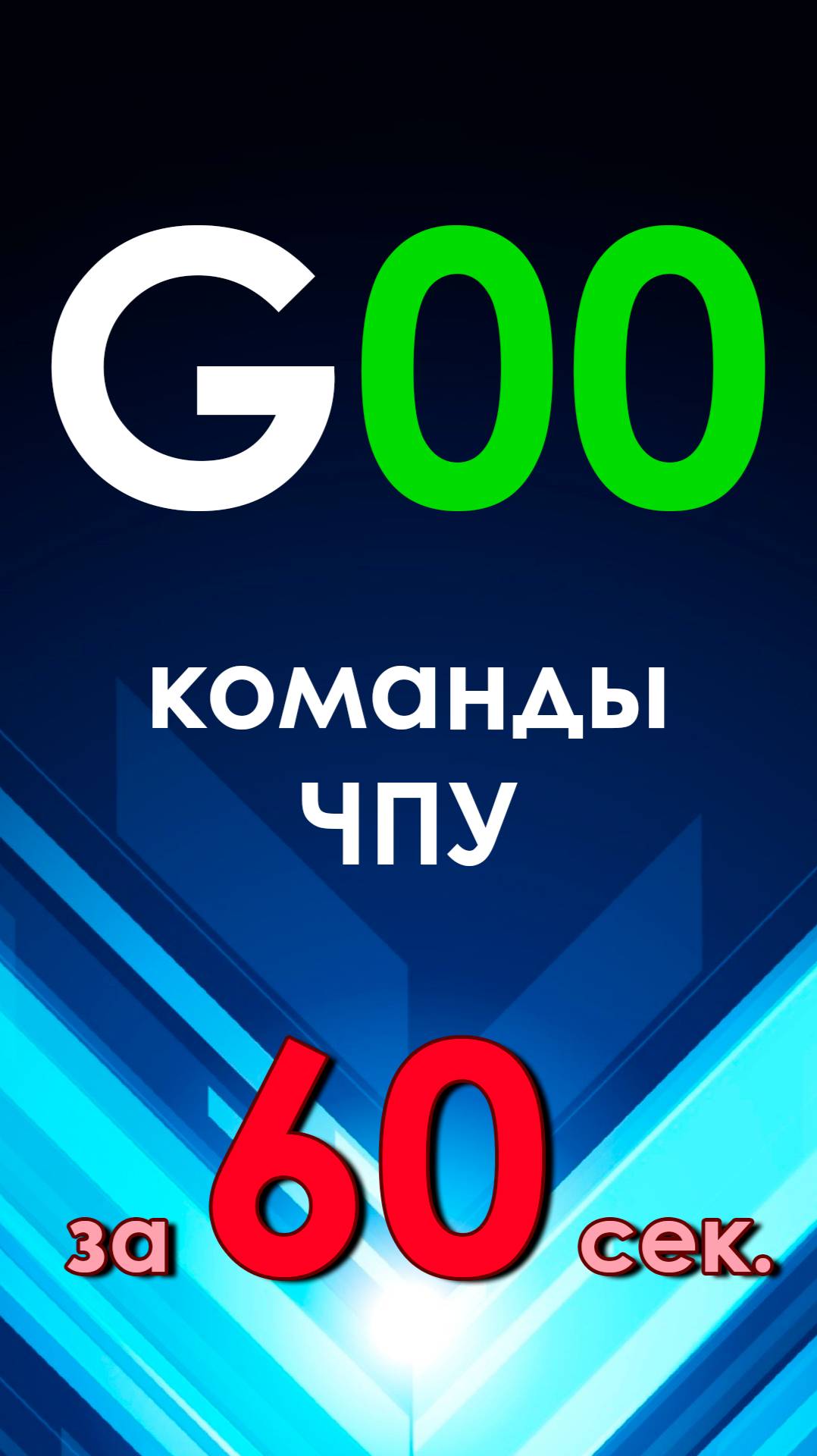 G00 Команда быстрого перемещения.