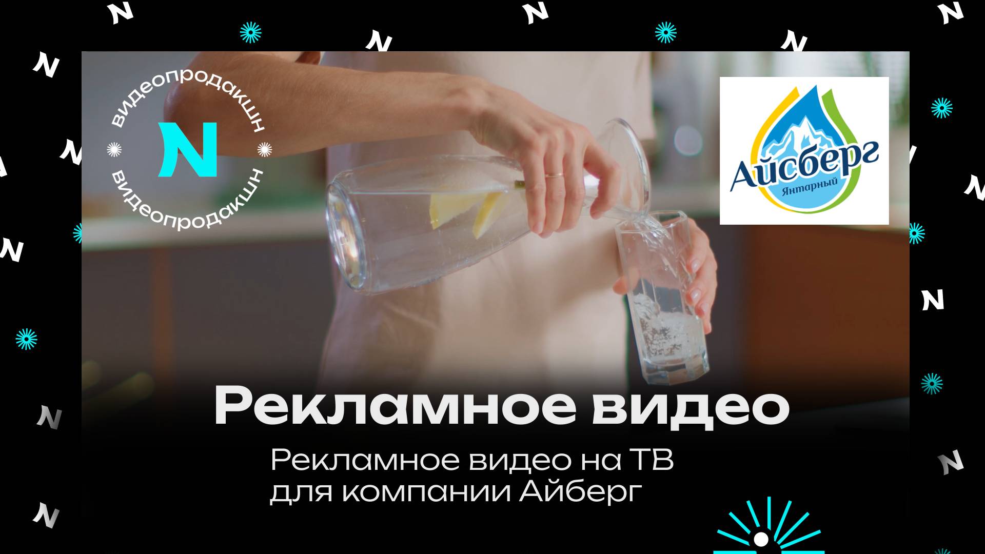 Рекламный ролик на ТВ для компании Айсберг. Заказать рекламный ролик.