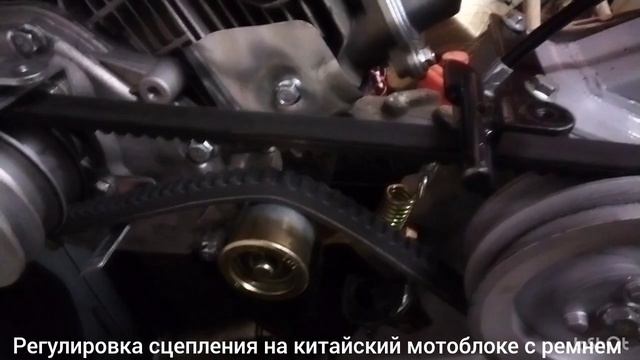 регулировка сцепления на китайский мотоблоке с ремнем