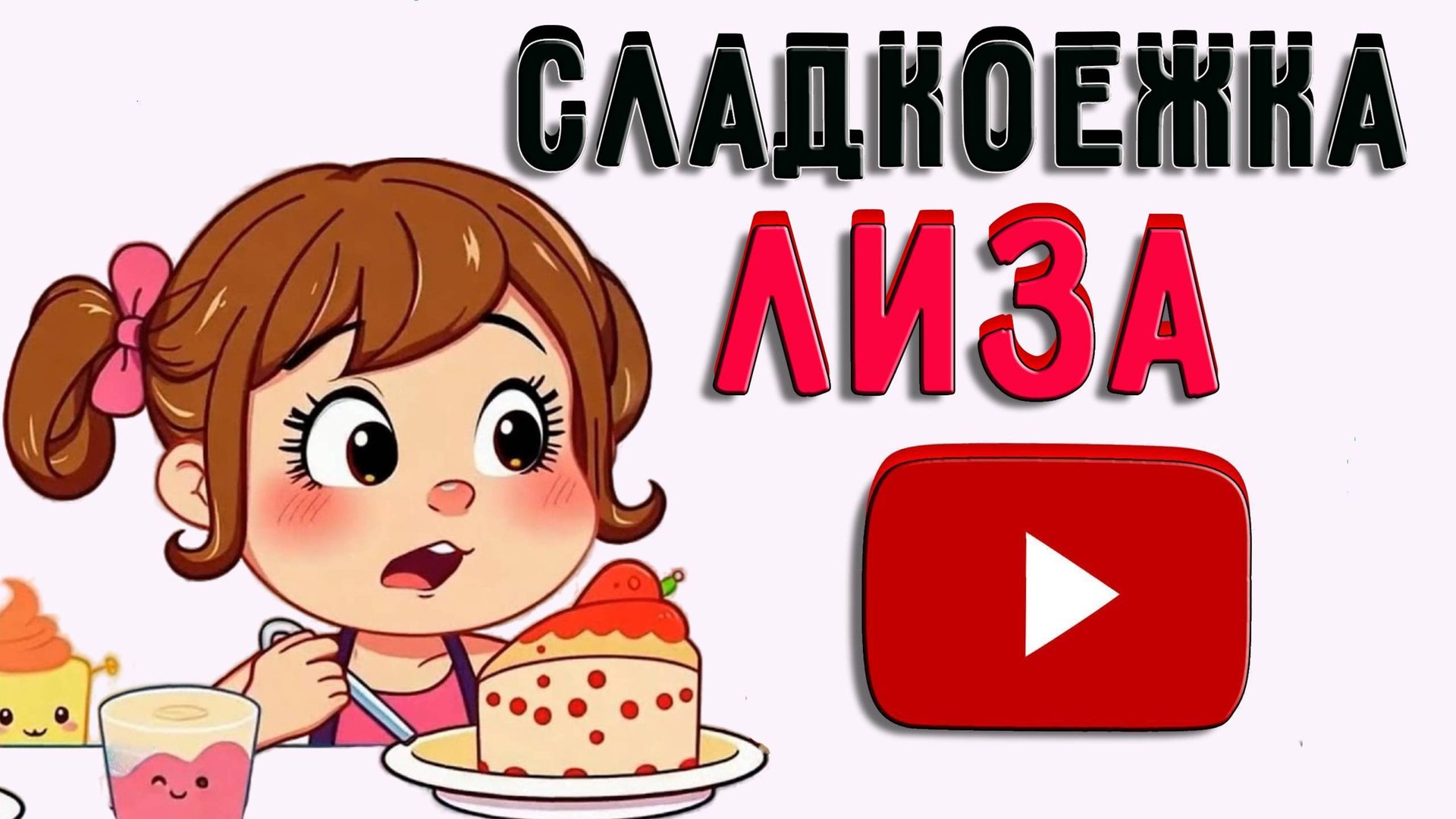 СЛАДКОЕЖКА.Мультфильм для детей.