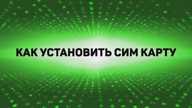 Как правильно установить сим карту и Micro SD карту