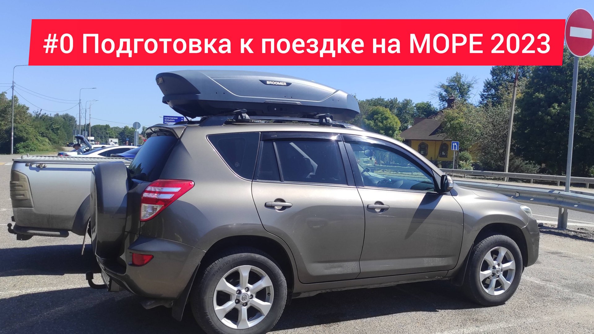 Подготовка к поездке на МОРЕ #0.