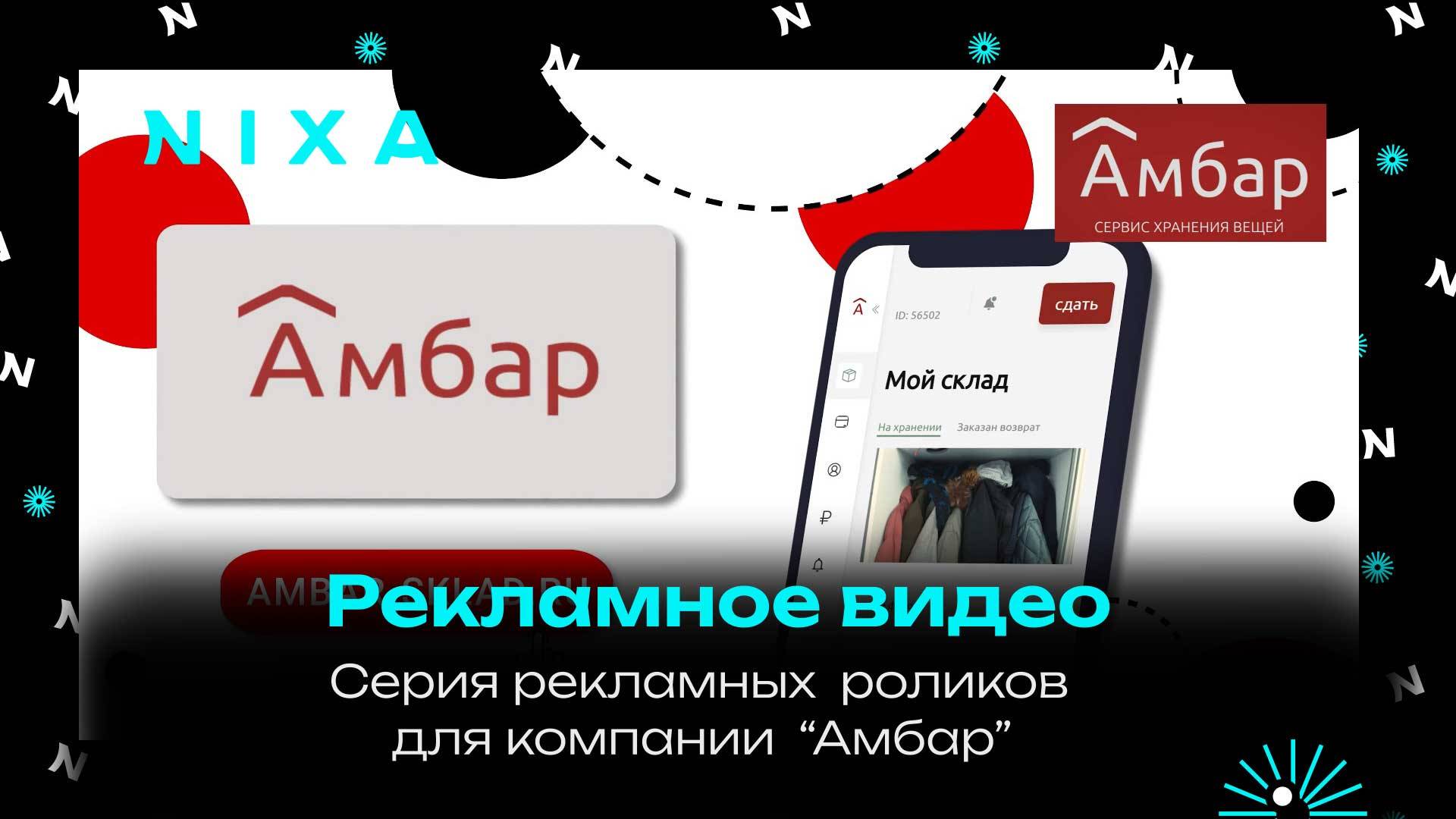 Серия рекламных роликов для компании "Амбар Склад"