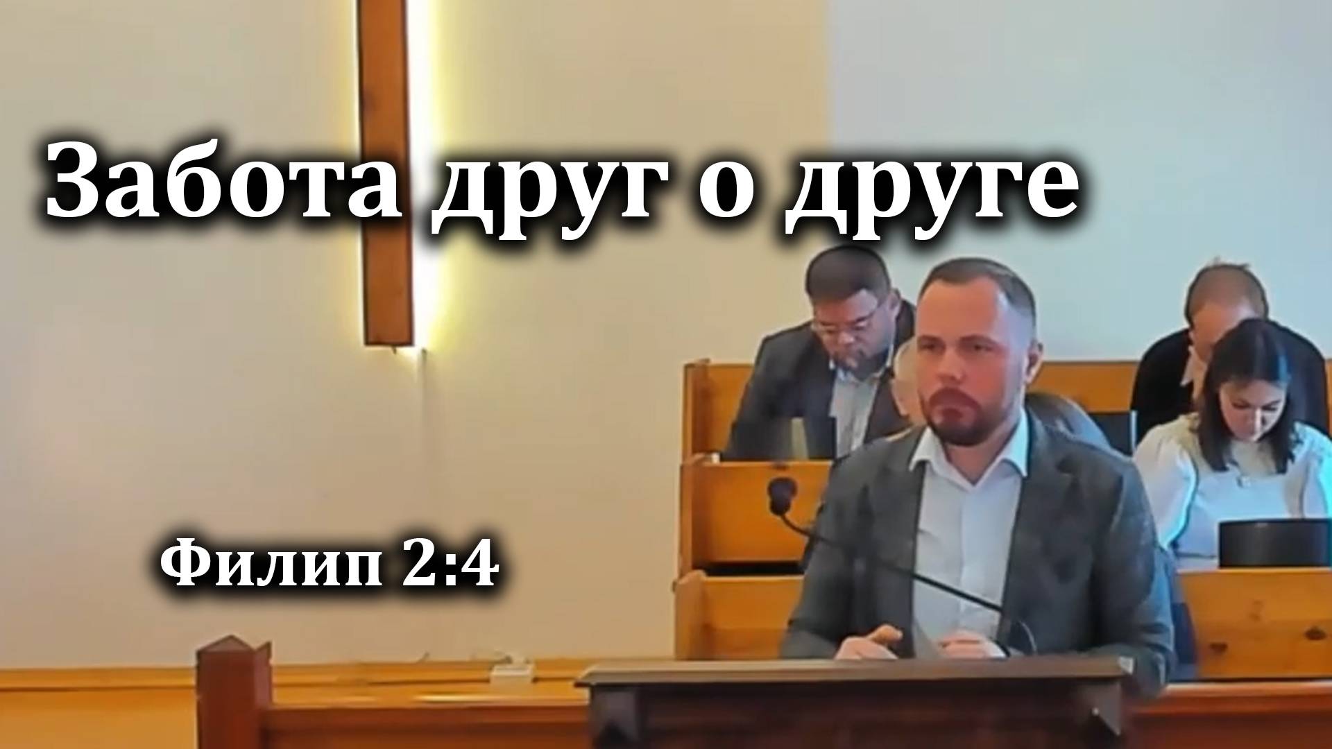 19.01.2025 "Забота друг о друге" Филип 2:4 Николаишин Вадим