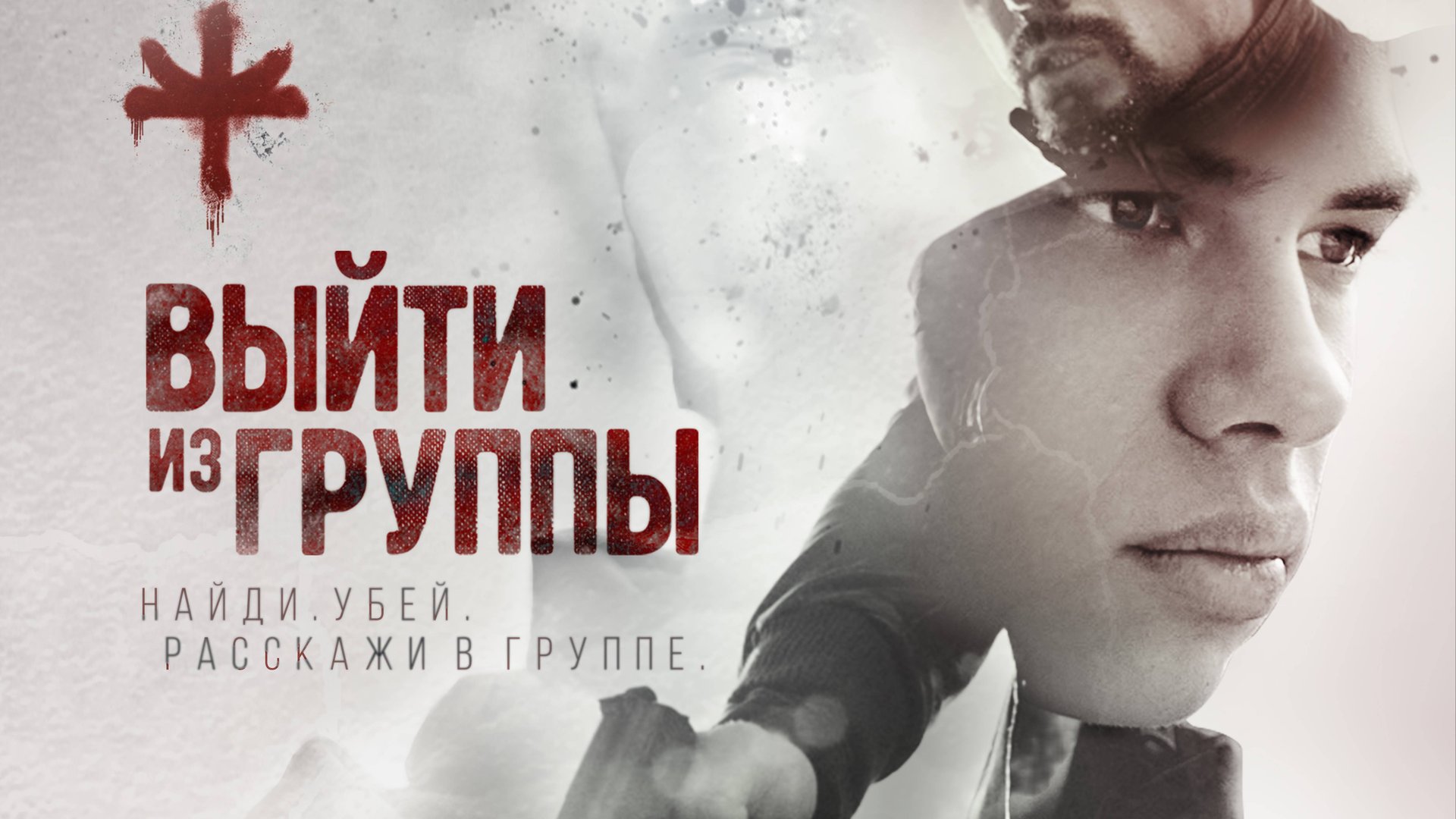 Выйти из группы — Трейлер (2021)