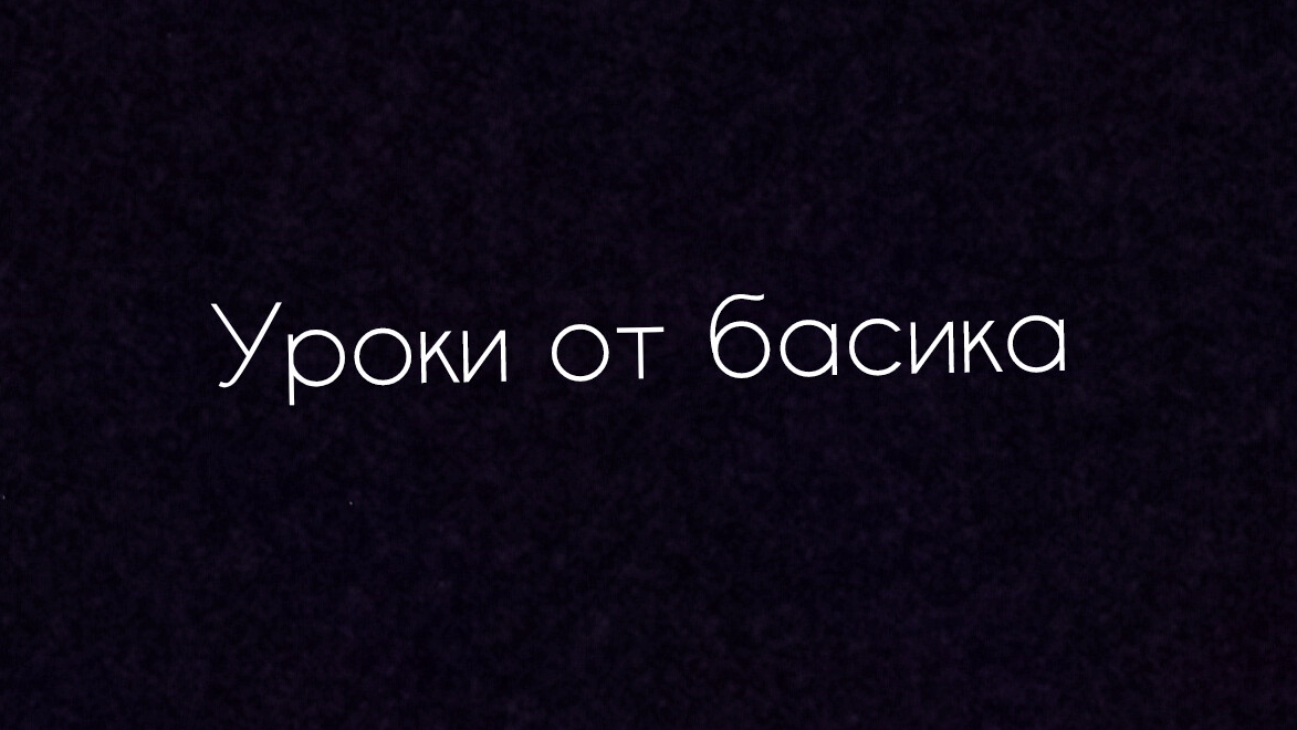 уроки от басика