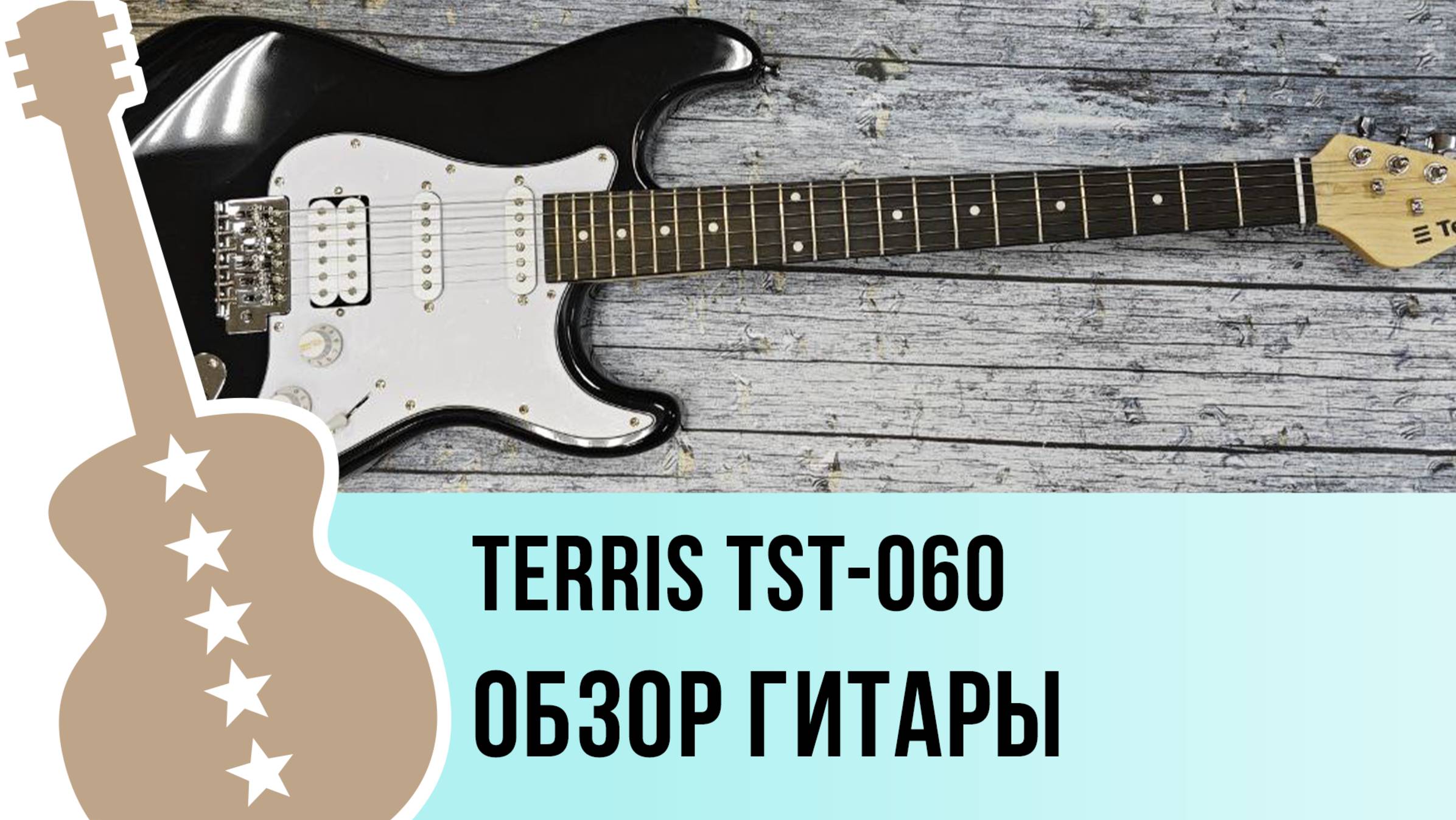 TERRIS TST-060 - обзор гитары