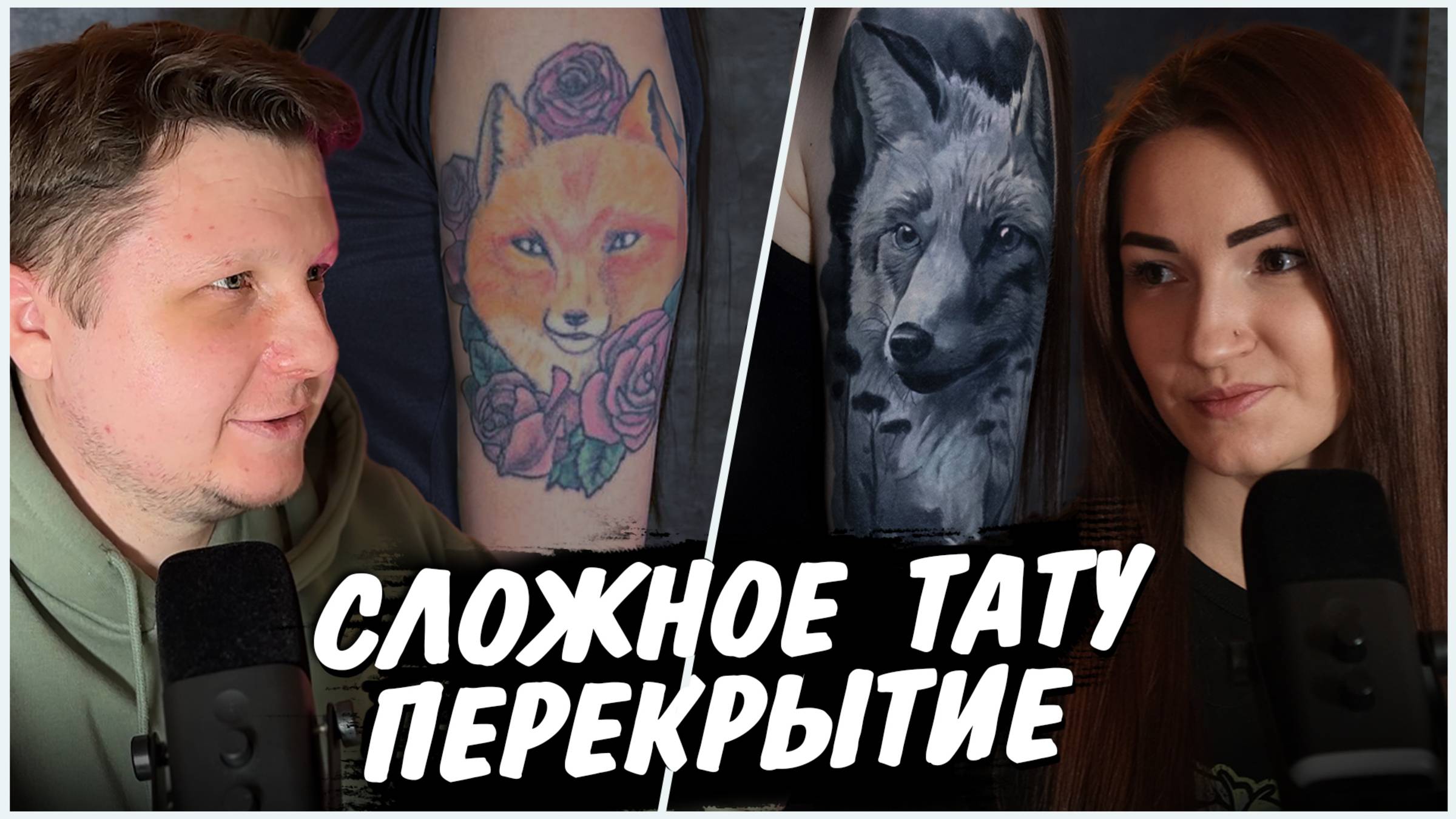 ТАТУ ПОДКАСТ: Как перекрыть старую татуировку? Без ЛАЗЕРА