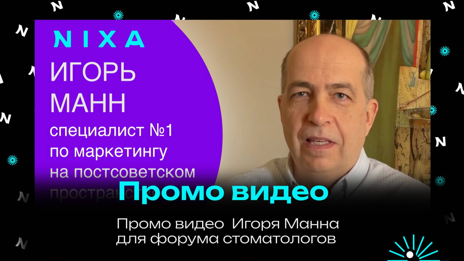 Dentistry education forum /  Форум стоматологов / Видеоролик-приглашение Игорь Манн