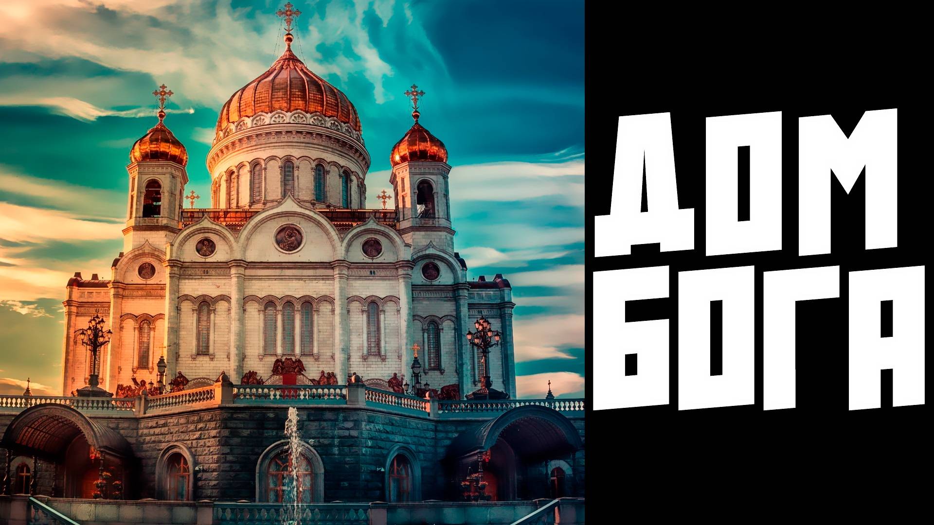 ПРАВОСЛАВНЫЙ ХРАМ: ЕГО ИСТОРИЯ, УСТРОЙСТВО И СИМВОЛИКА