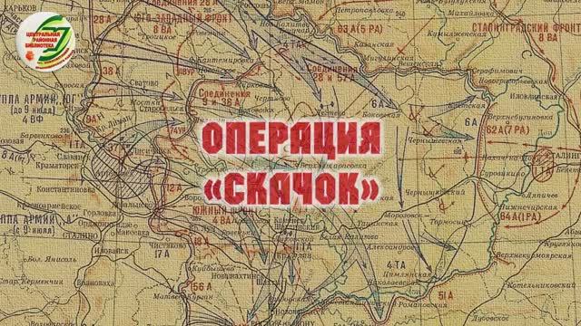 Исторический экскурс Операция Скачок