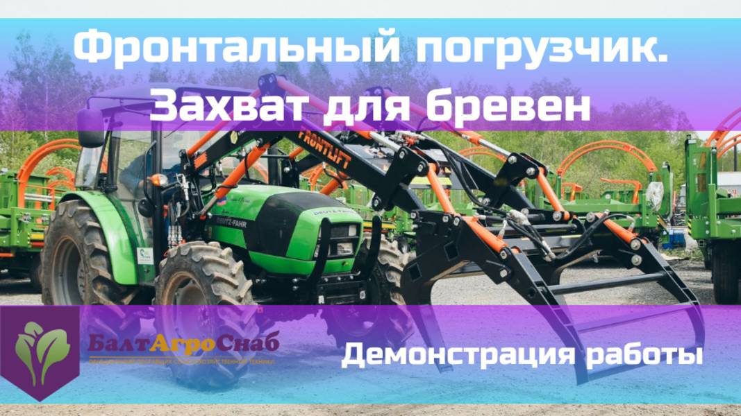 ФРОНТАЛЬНЫЙ ПОГРУЗЧИК FRONTLIFT Захват для бревен
