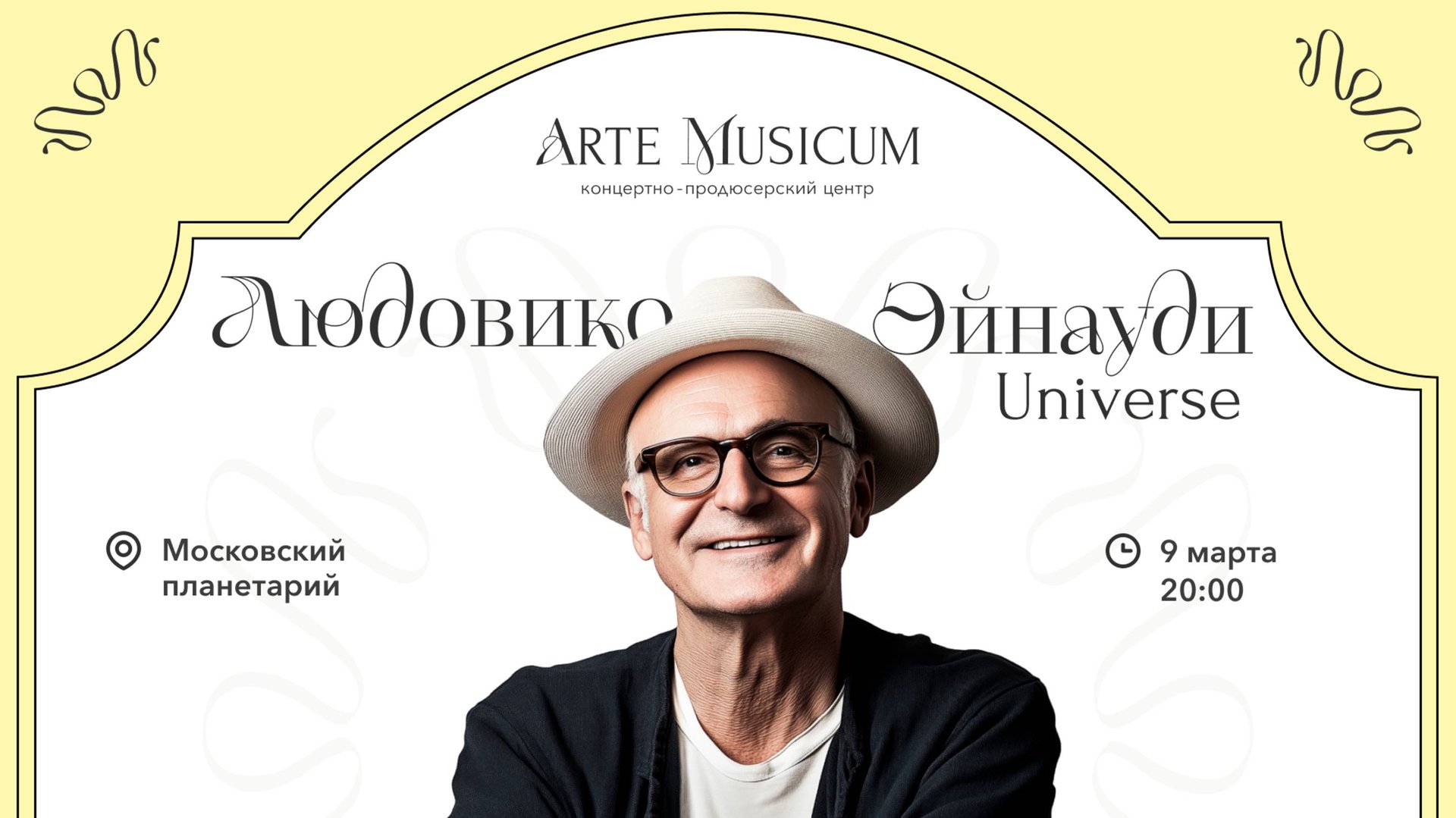 Симфомультимедиа шоу "Людовико Эйнауди. Universe" в Московском планетарии