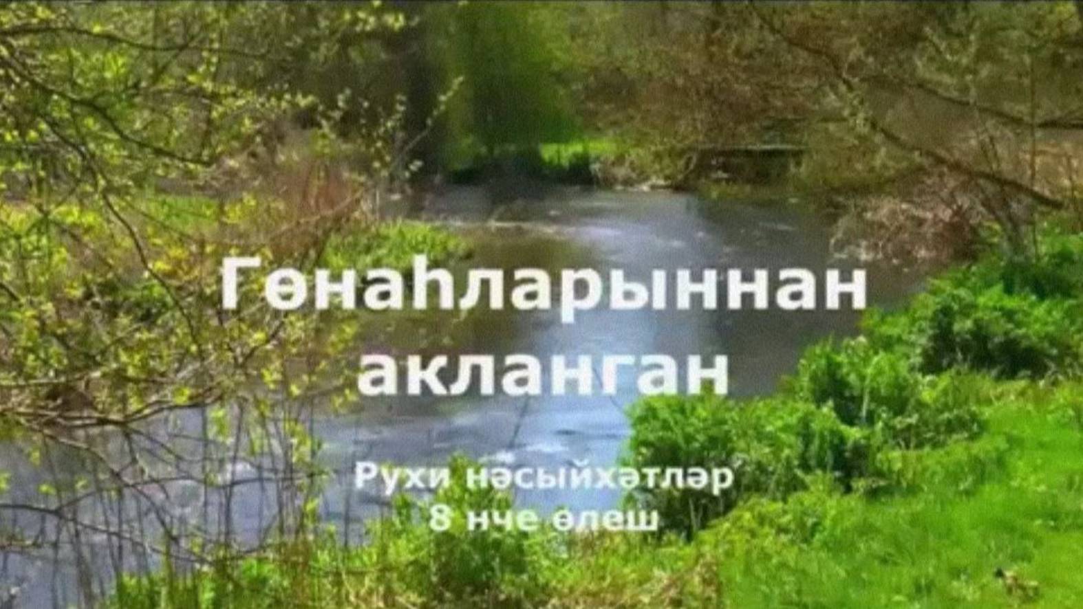 Гөнаһларыннан акланган. 8-нче тапшыру.