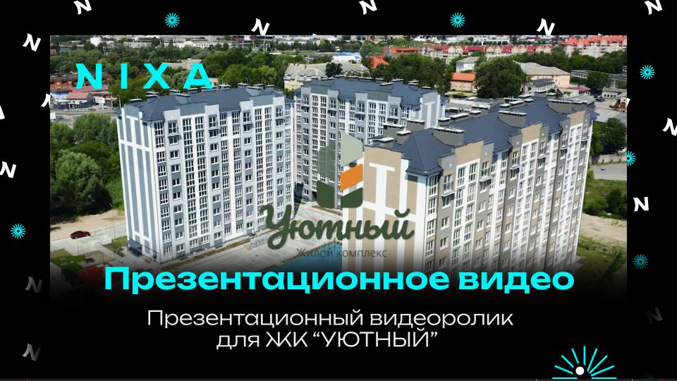 Презентационный видеоролик для ЖК "Уютный"