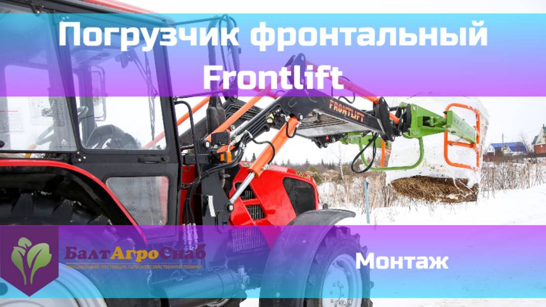 Погрузчик фронтальный Frontlift монтаж